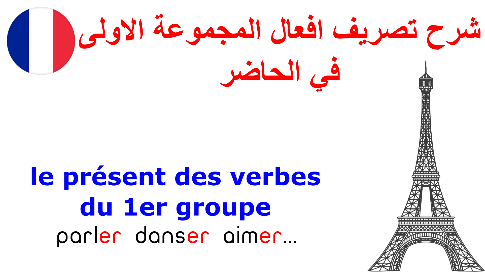 تصريف افعال المجموعة الاولى في اللغة الفرنسية Le Présent Des Verbes Du